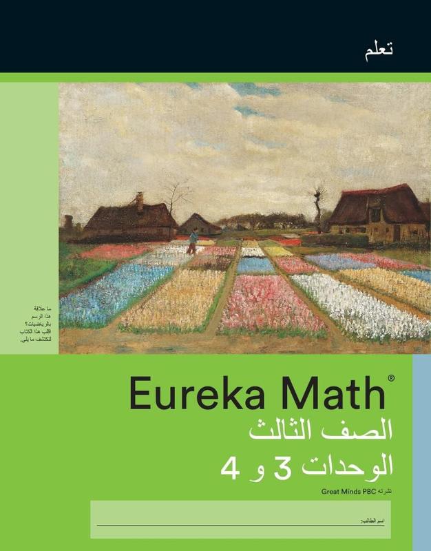 Arabic - Eureka Math Grade 3 Learn Workbook 2 (Module 3-4) - Great ...