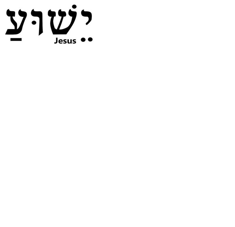 Kit 2 Adesivos Nome Jesus Em Hebraico Yeshua Deus - MRC - Adesivos ...